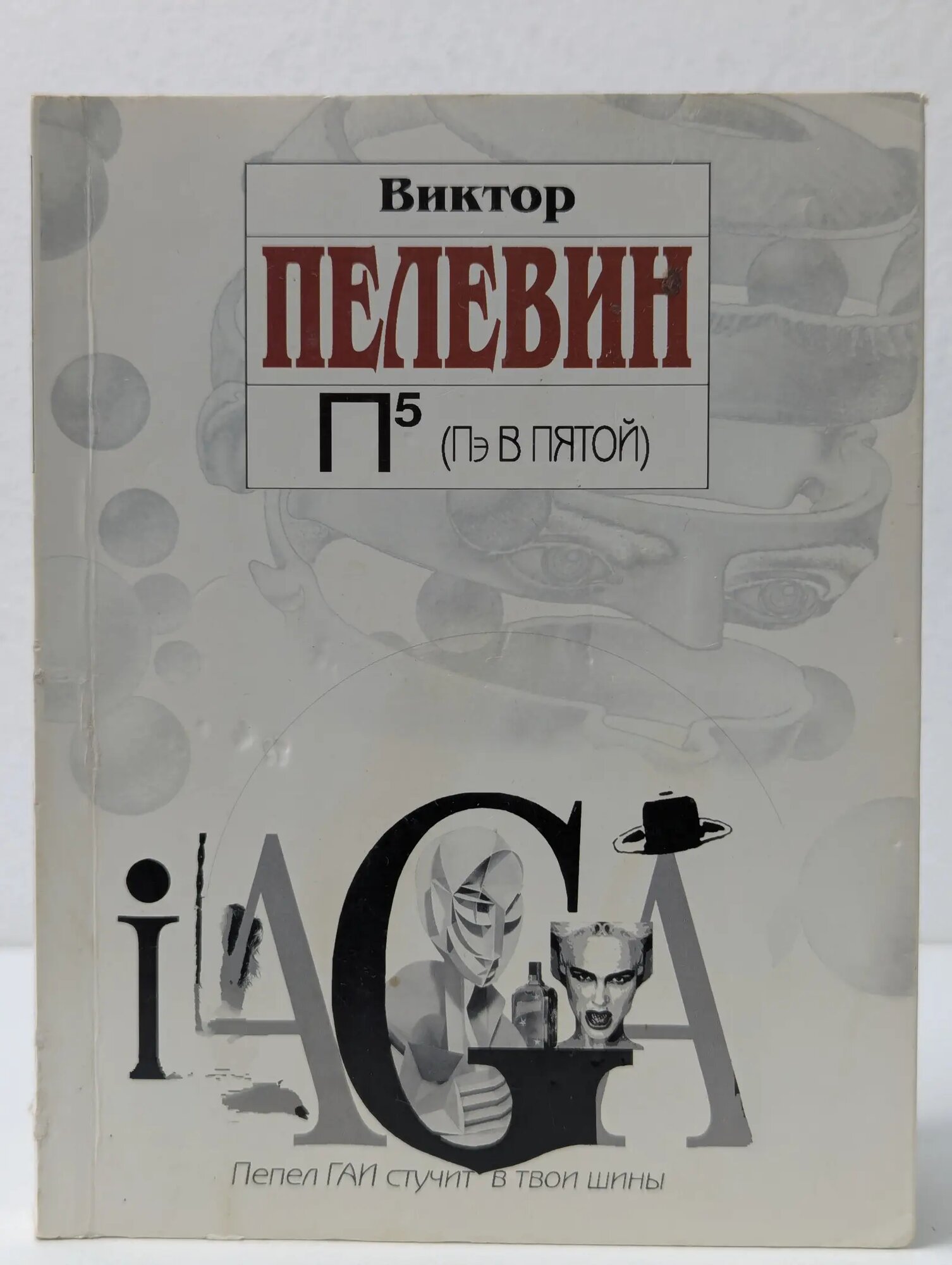 П 5. Пэ в пятой Пелевин Виктор Олегович 2010