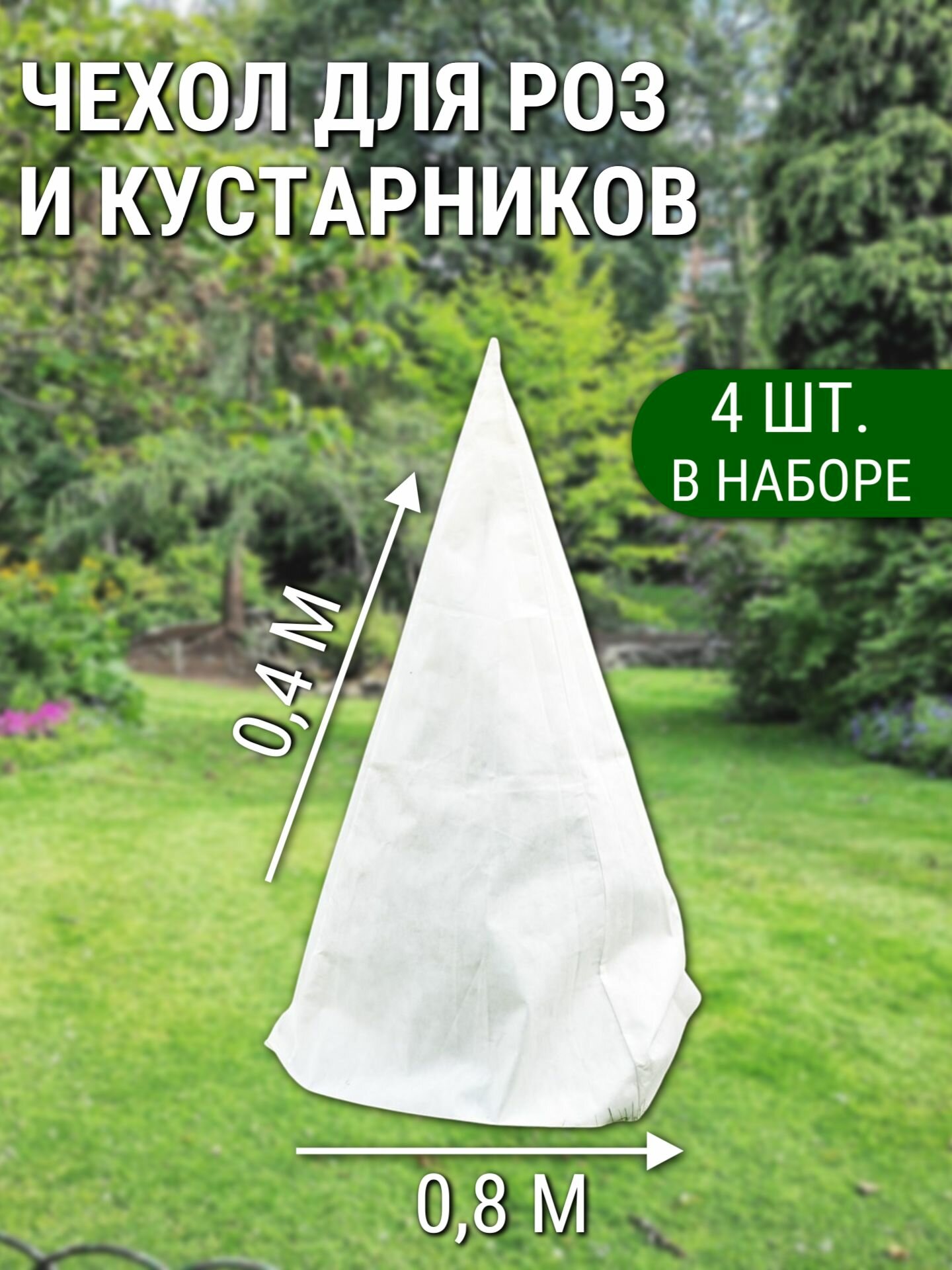 Чехол для роз и кустарников спанбонд 0,4х0,8 м (4 шт)