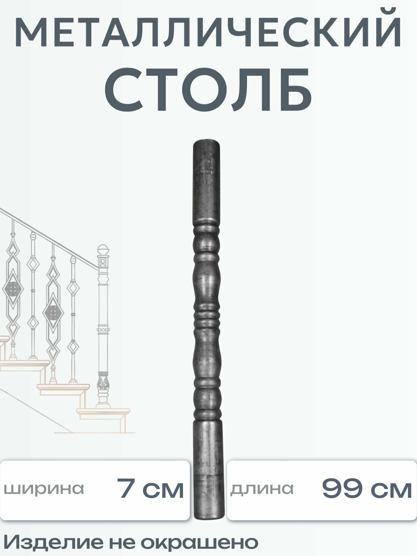 Столб металлический