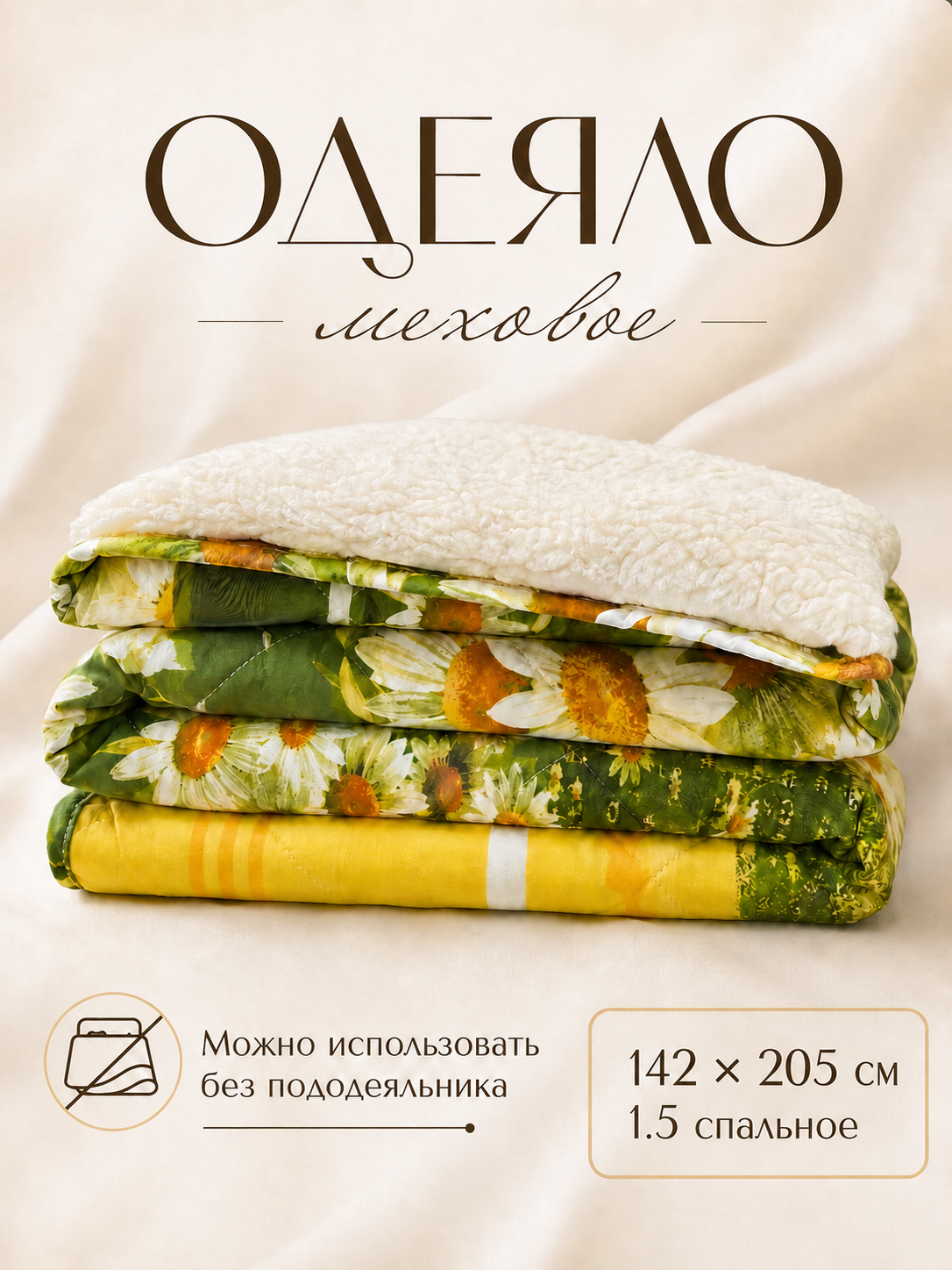 Одеяло SOANA, 1,5-спальное, 142x205, гипоаллергенное, всесезонное