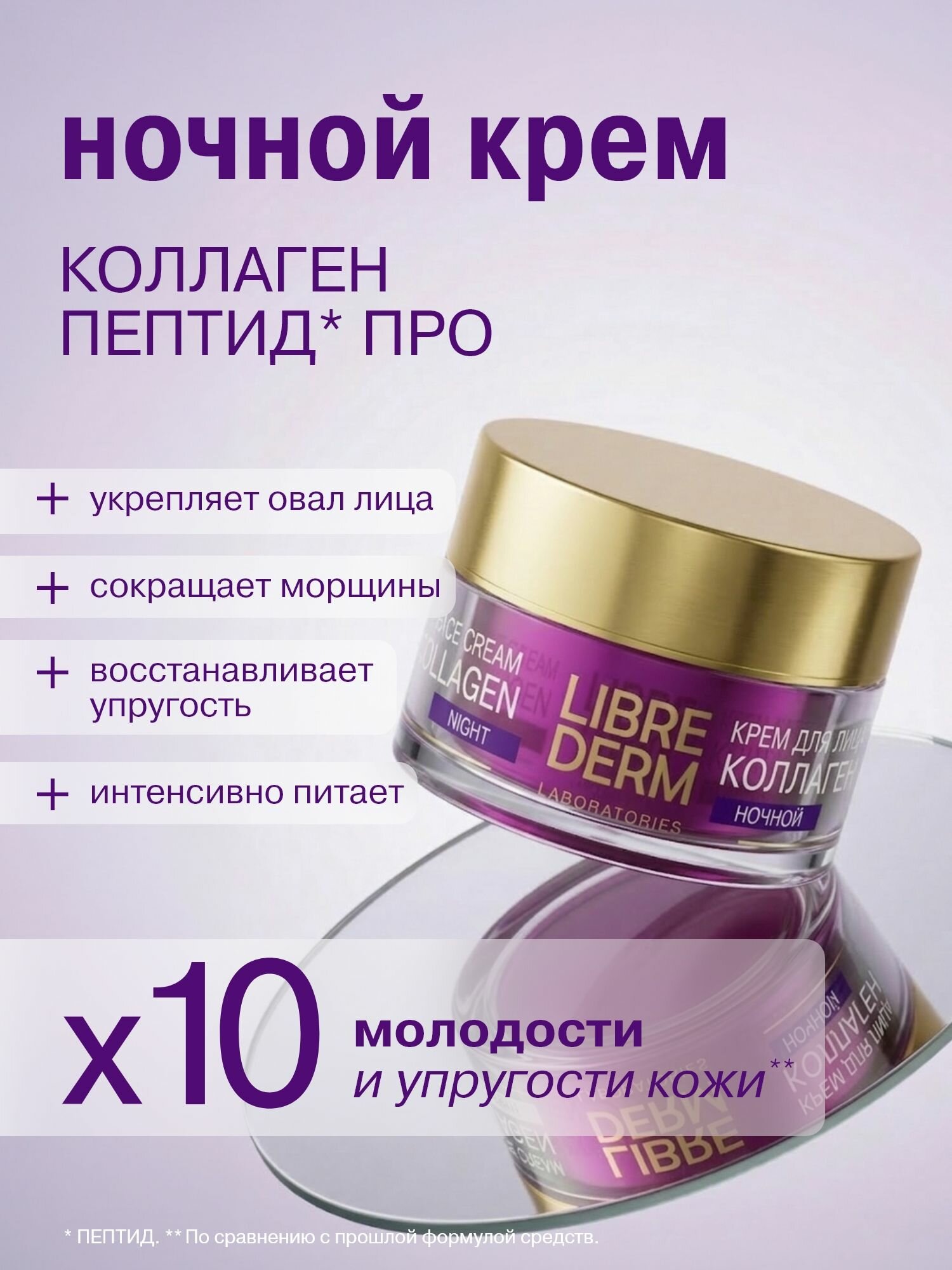 Крем для лица ночной Коллаген антивозрастной 50 мл Пептид Про 50 мл ночной крем для лица коллагеновый крем антивозрастной крем пептидный