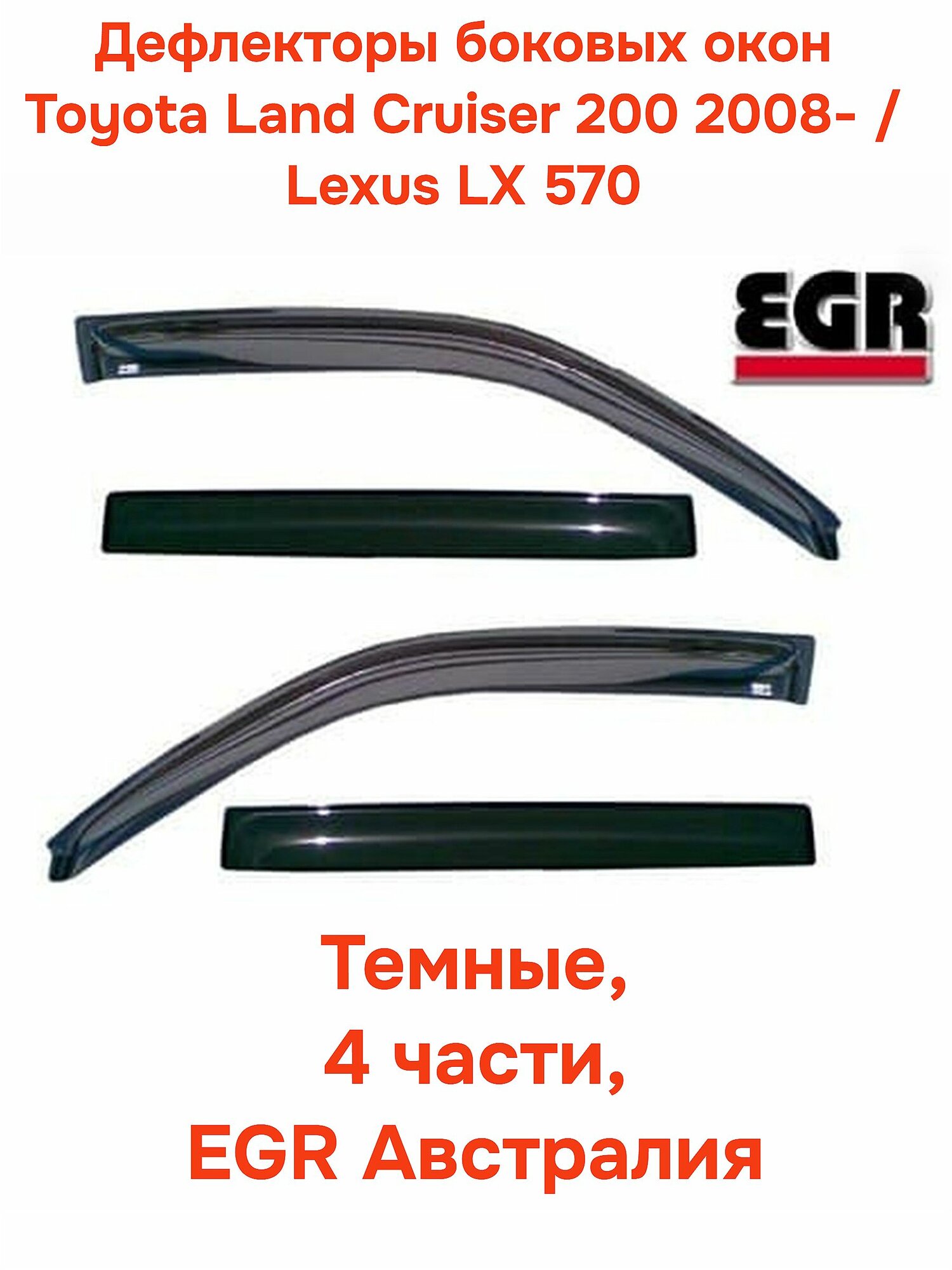Дефлекторы боковых окон Toyota Land Cruiser 200 2008- /Lexus LX 570 темные, 4 части, EGR Австралия