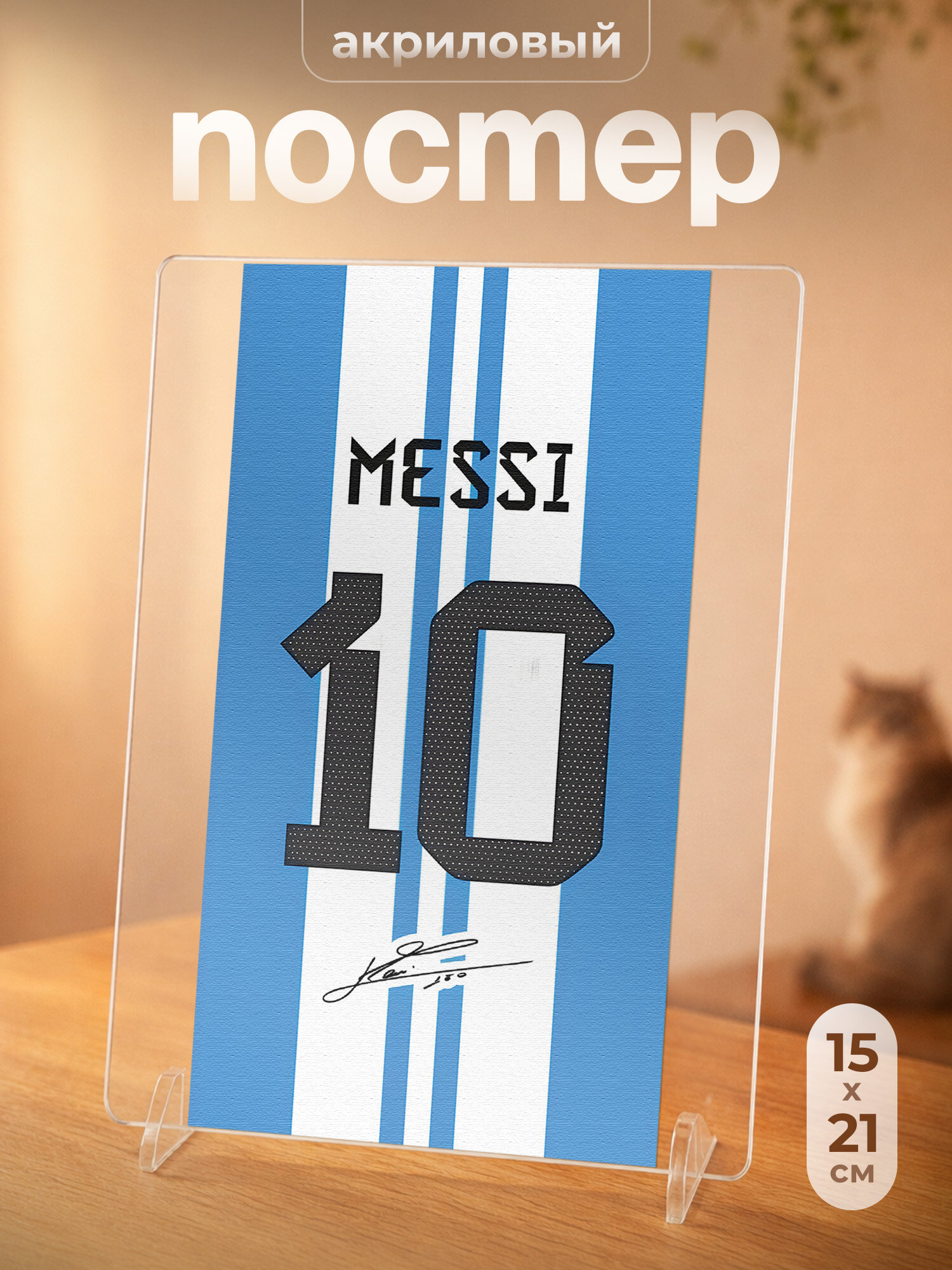 Постер на подставке Лионель Месси номер 10