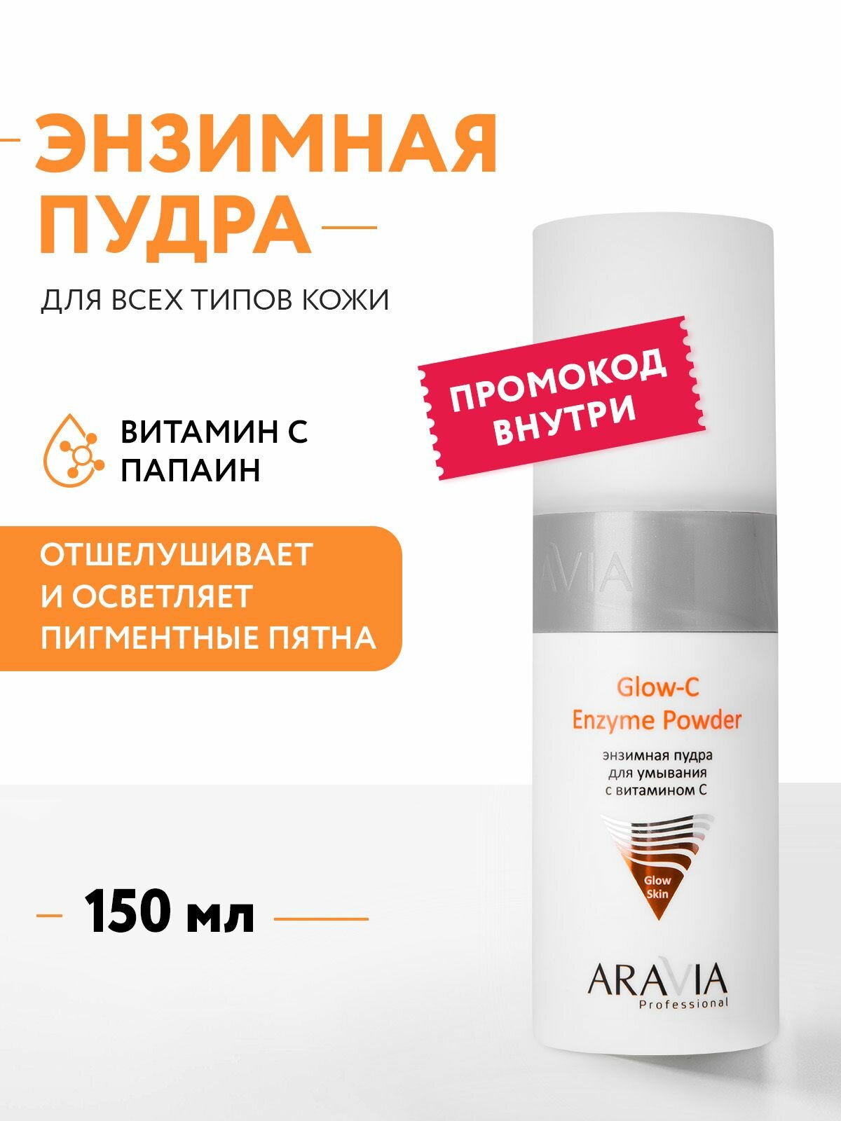 Энзимная пудра для умывания с витамином С Glow-C Enzyme Powder, 150 мл энзимная пудра для умывания очищающая пудра с витамином с пудра glucow
