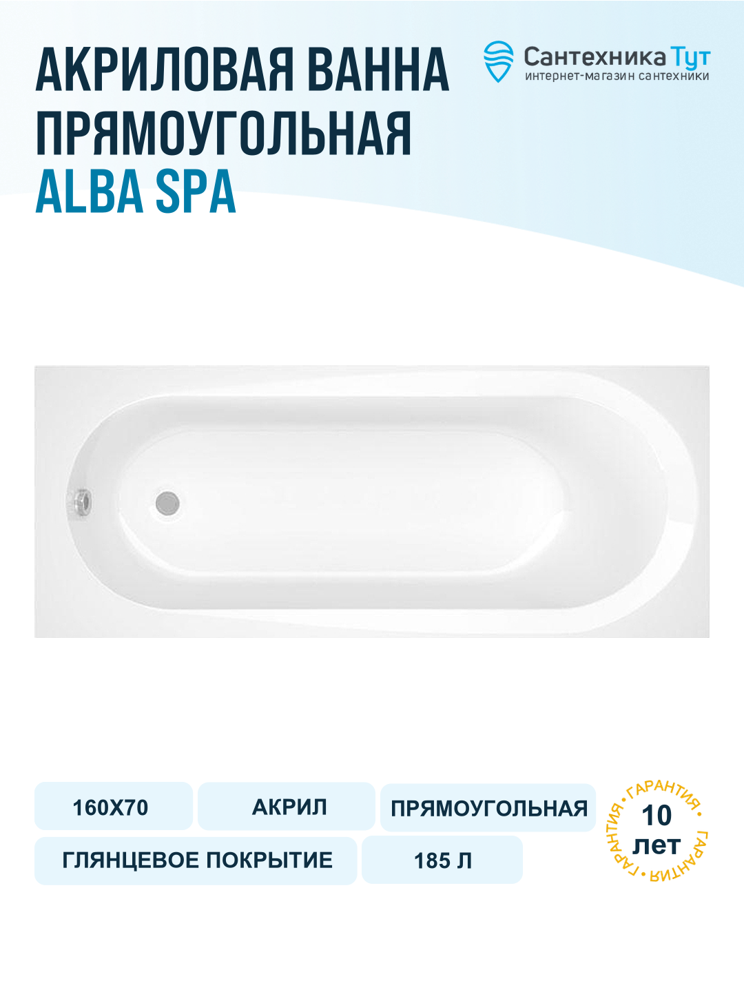 Акриловая ванна Alba Spa Baline 160х70 ВПР0020000100 без гидромассажа