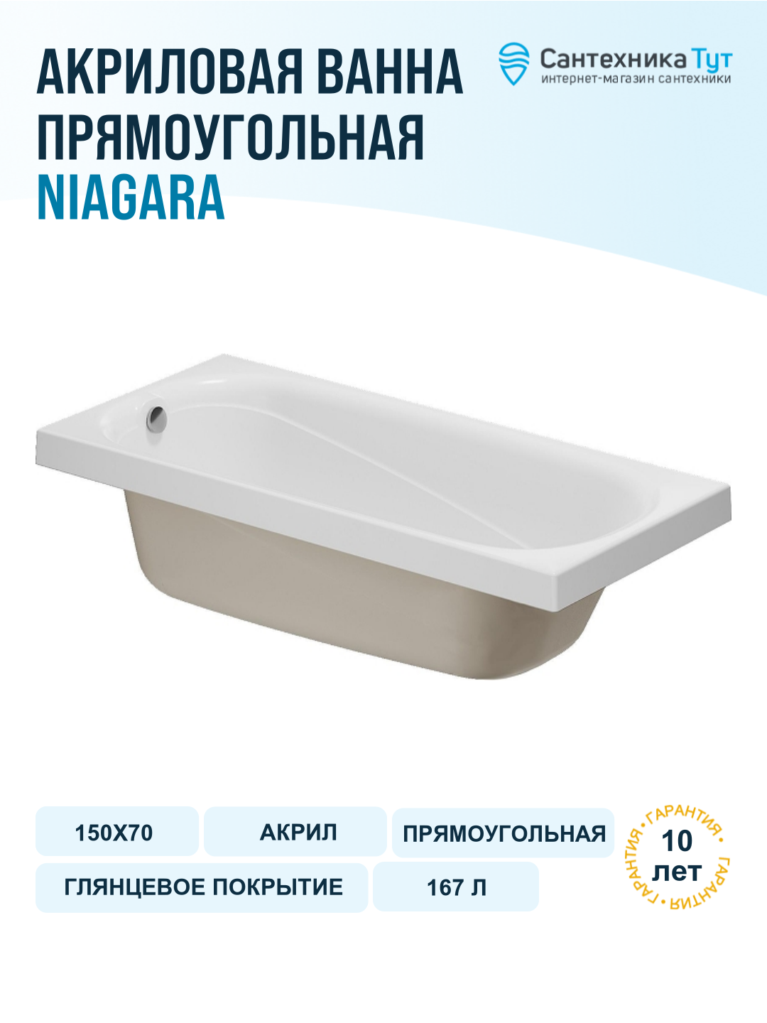 Акриловая ванна Niagara Atrio 150х70 NG-A15070 цвет Белый глянцевый