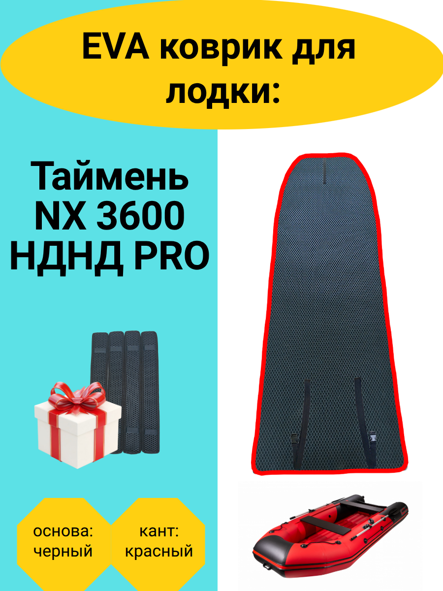 Эва коврик в лодку ПВХ Таймень NX 3600 НДНД PRO, 2580х780, накладки в комплекте