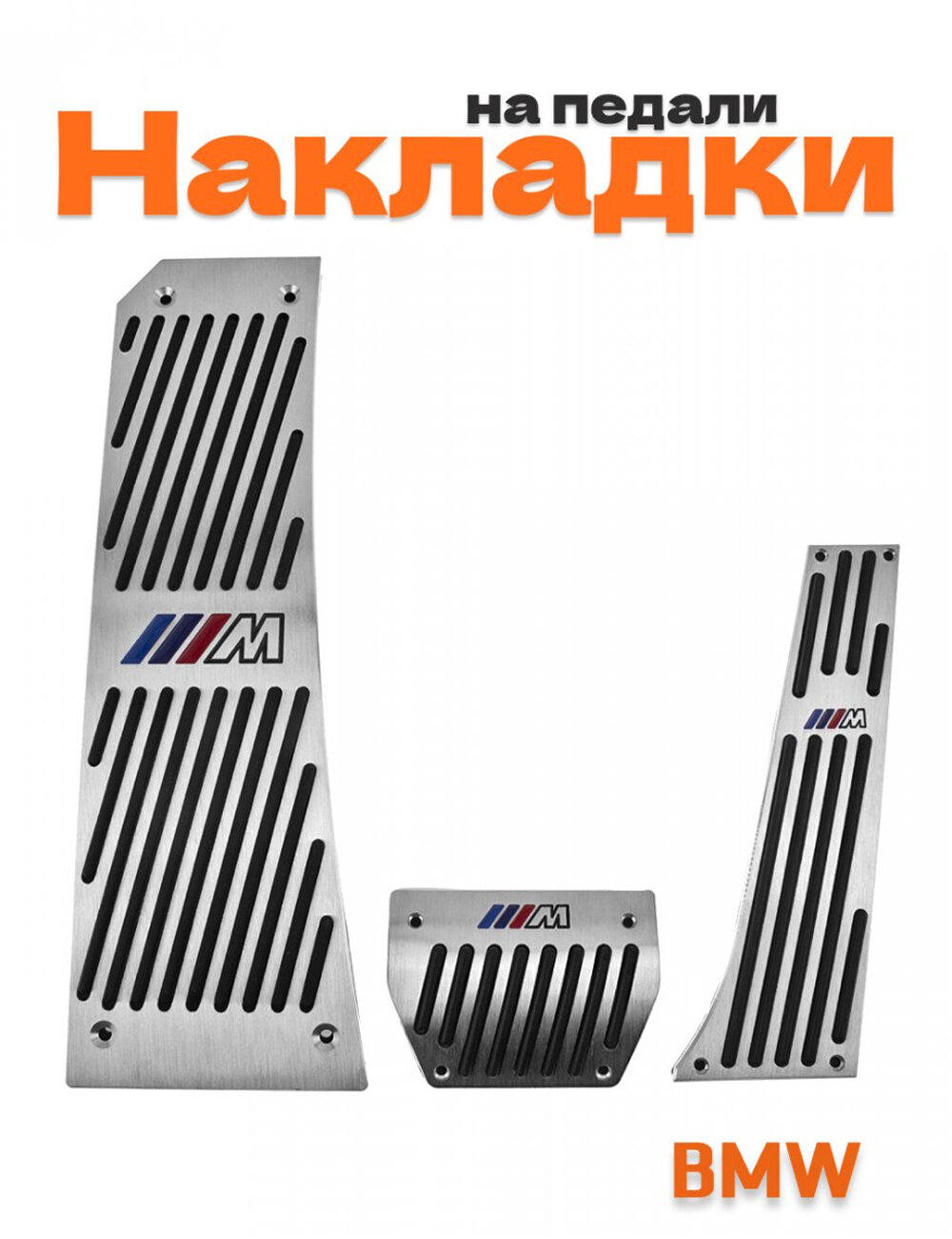 Накладки на педали для BMW M-power