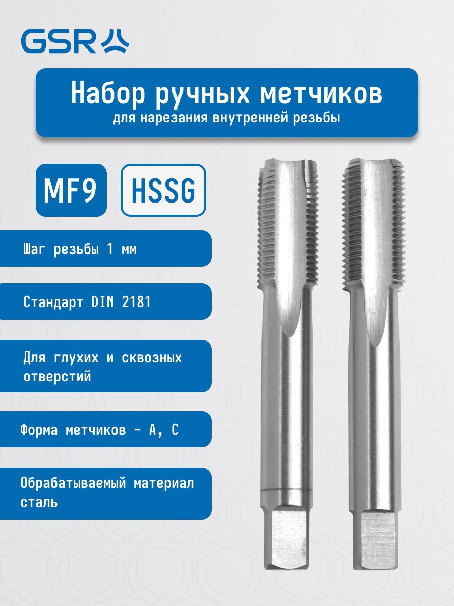 Метчики ручные MF9х1 мм комплект 2 шт для нарезания резьбы в глухих и сквозных отверстиях DIN 2181 HSSG 6H GSR B00115440