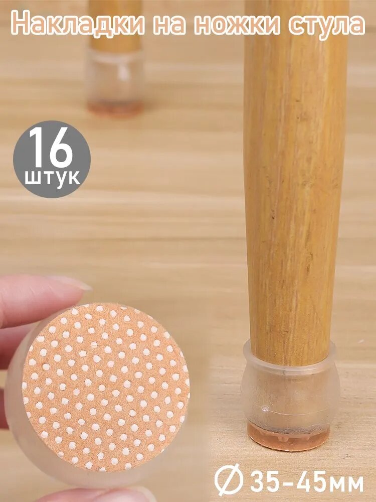 Протектор для мебели, Накладки на ножки стула, 16 штук, Светло-коричневый, Диаметр 35-45 мм