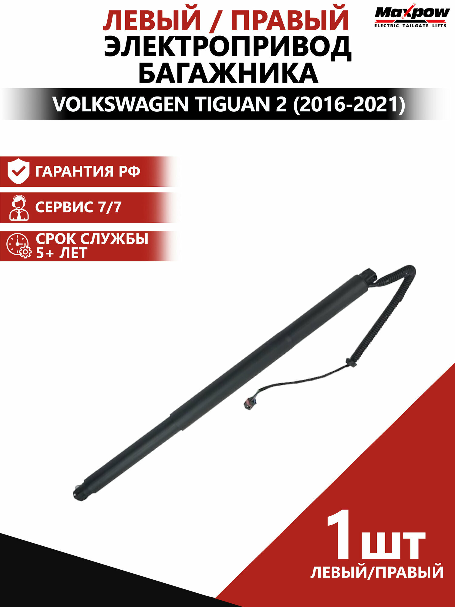 Один электропривод багажника Volkswagen Tiguan 2 2016-2021 (L/R)/ Фольксваген Тигуан 2 2016,2017,2018,2019,2020,2021 гв