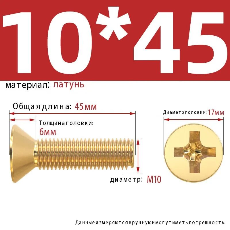 Винт M10 x 45 мм, латунный, с потайной головкой, 10 шт.