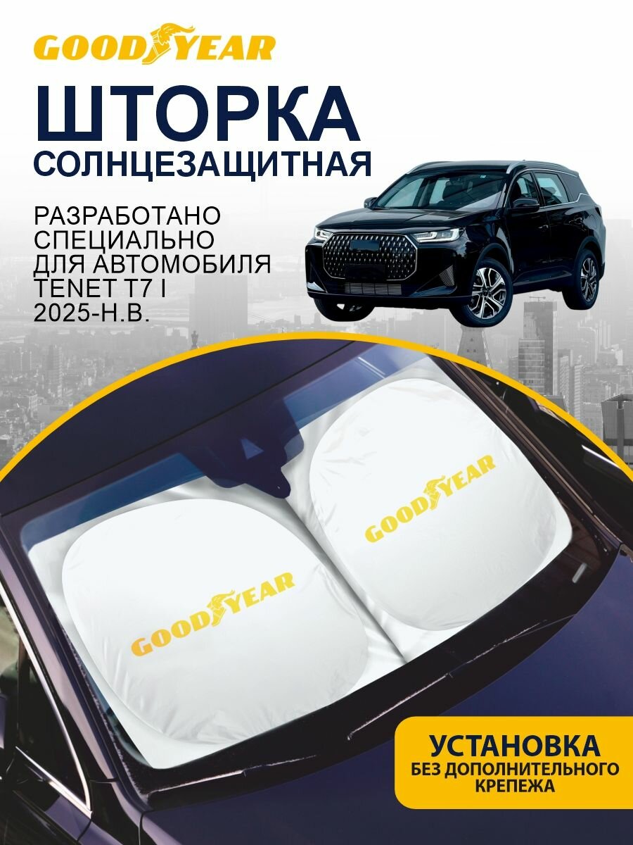 Солнцезащитная шторка GOODYEAR Tenet T7 1 поколение (2025-н. в.) / шторка в авто Тенет Т7