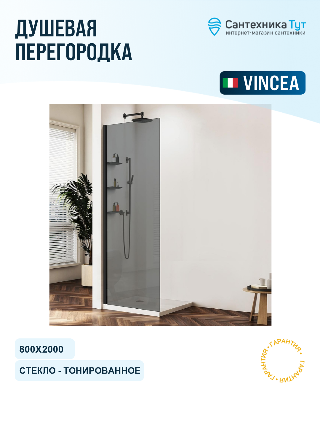 Душевая перегородка Vincea Walk in WS 80 VSW-1HWS800CGB профиль цвет Черный стекло тонированное