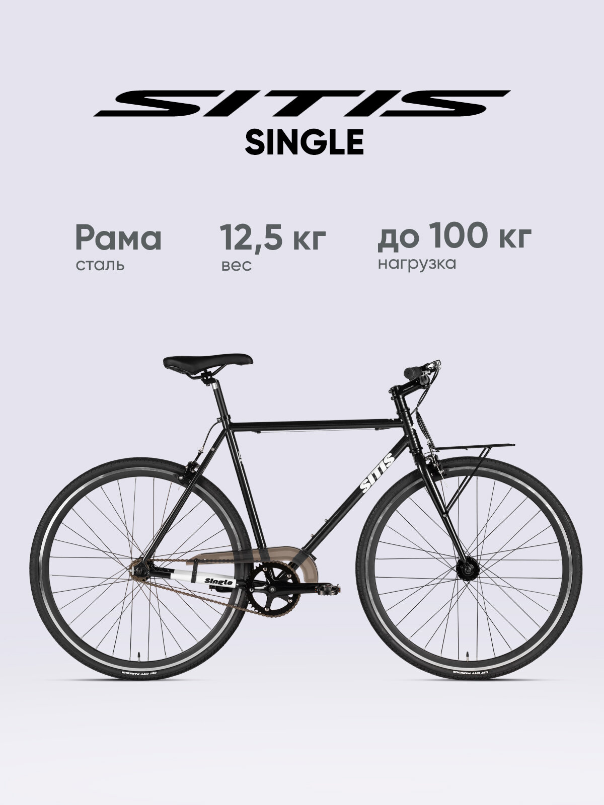 Велосипед фикс SITIS SINGLE, черный, стальная рама, клещевые тормоза — фото 1