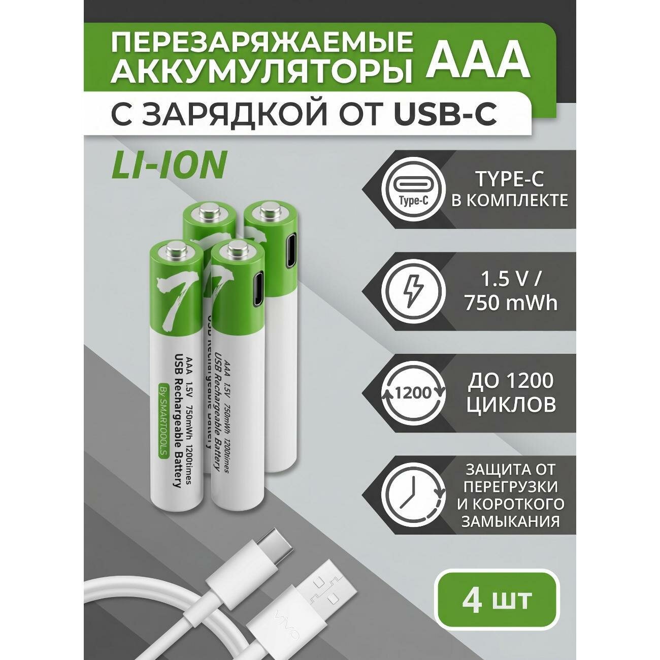 Аккумуляторная батарея Smartoools AAA (LR03)