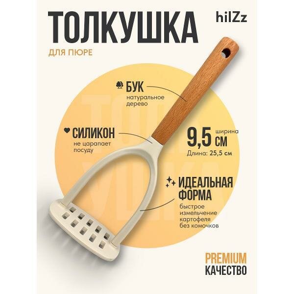 Прес для картофеля HILZZ Толкушка для пюре силиконовая с деревянной ручкой, молочная
