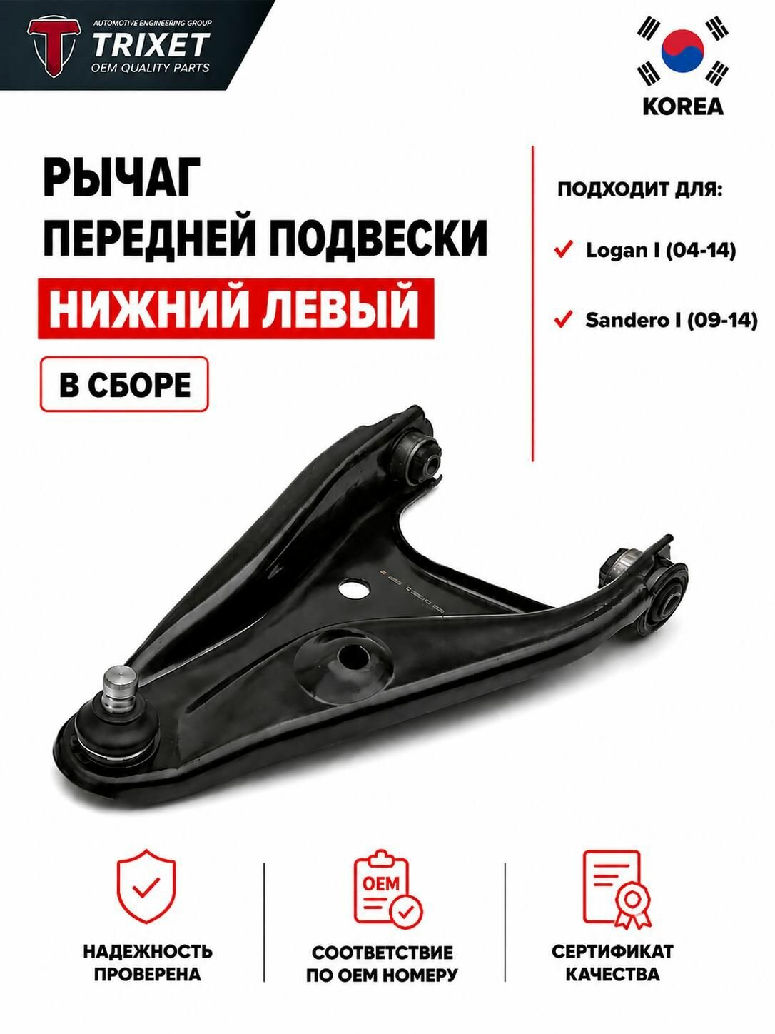 Рычаг передней подвески нижний левый в сборе Renault Logan I (04-14), Sandero I (09-14)