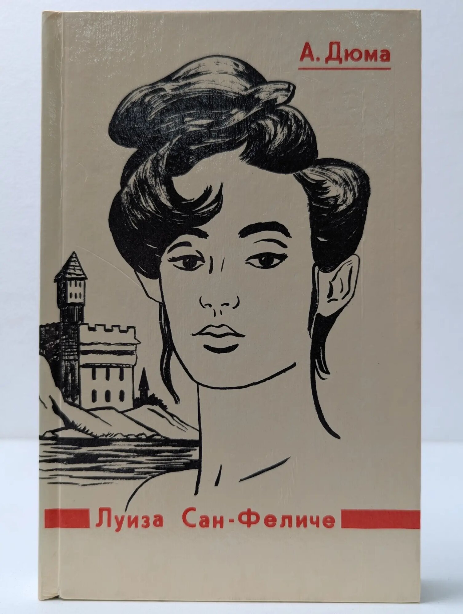 Луиза Сан-Феличе. Роман в 2 томах. Том 1 Дюма Александр 1992