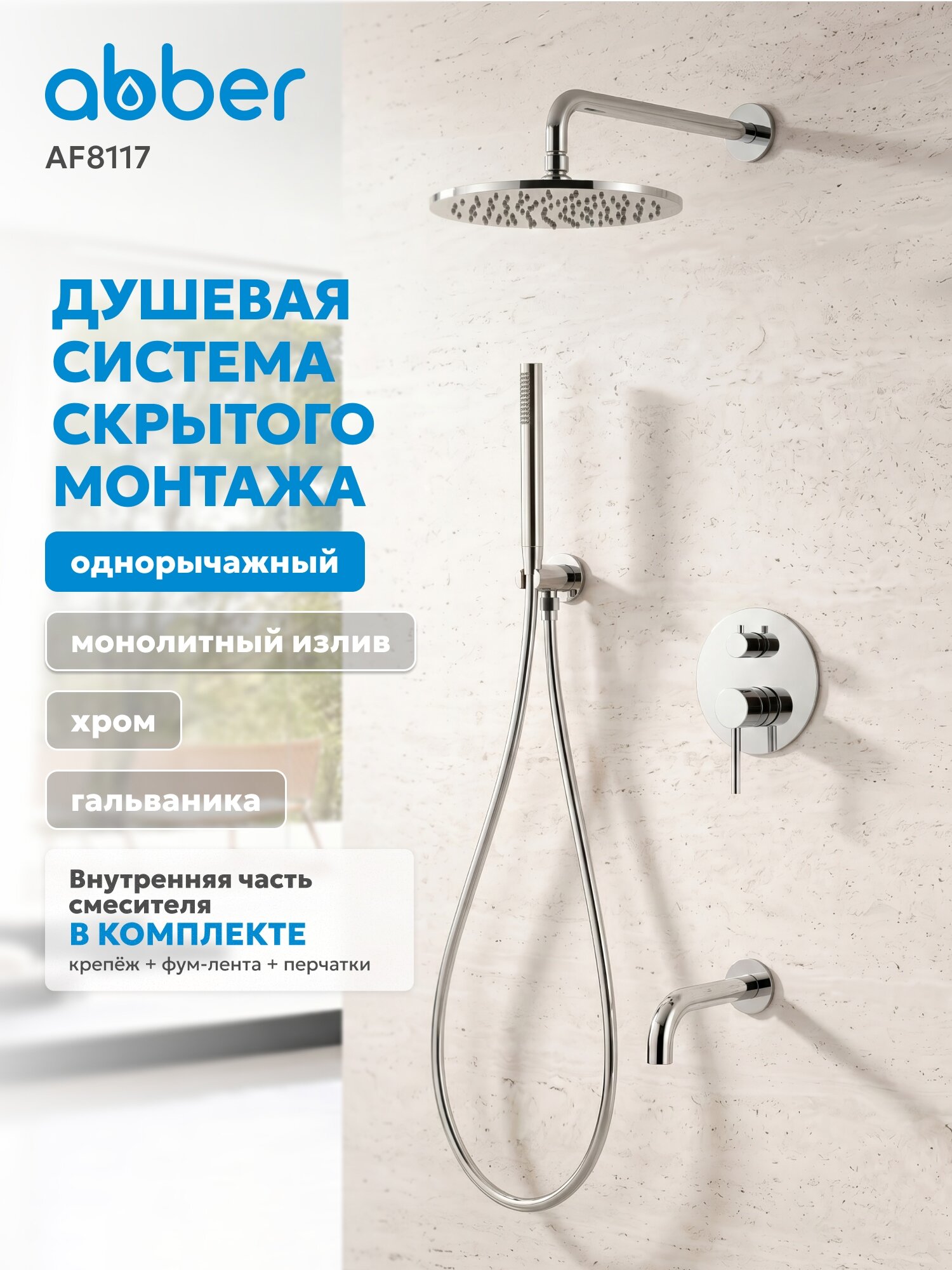 Душевая система ABBER Wasser Kreis AF8117 скрытого монтажа с изливом, хром