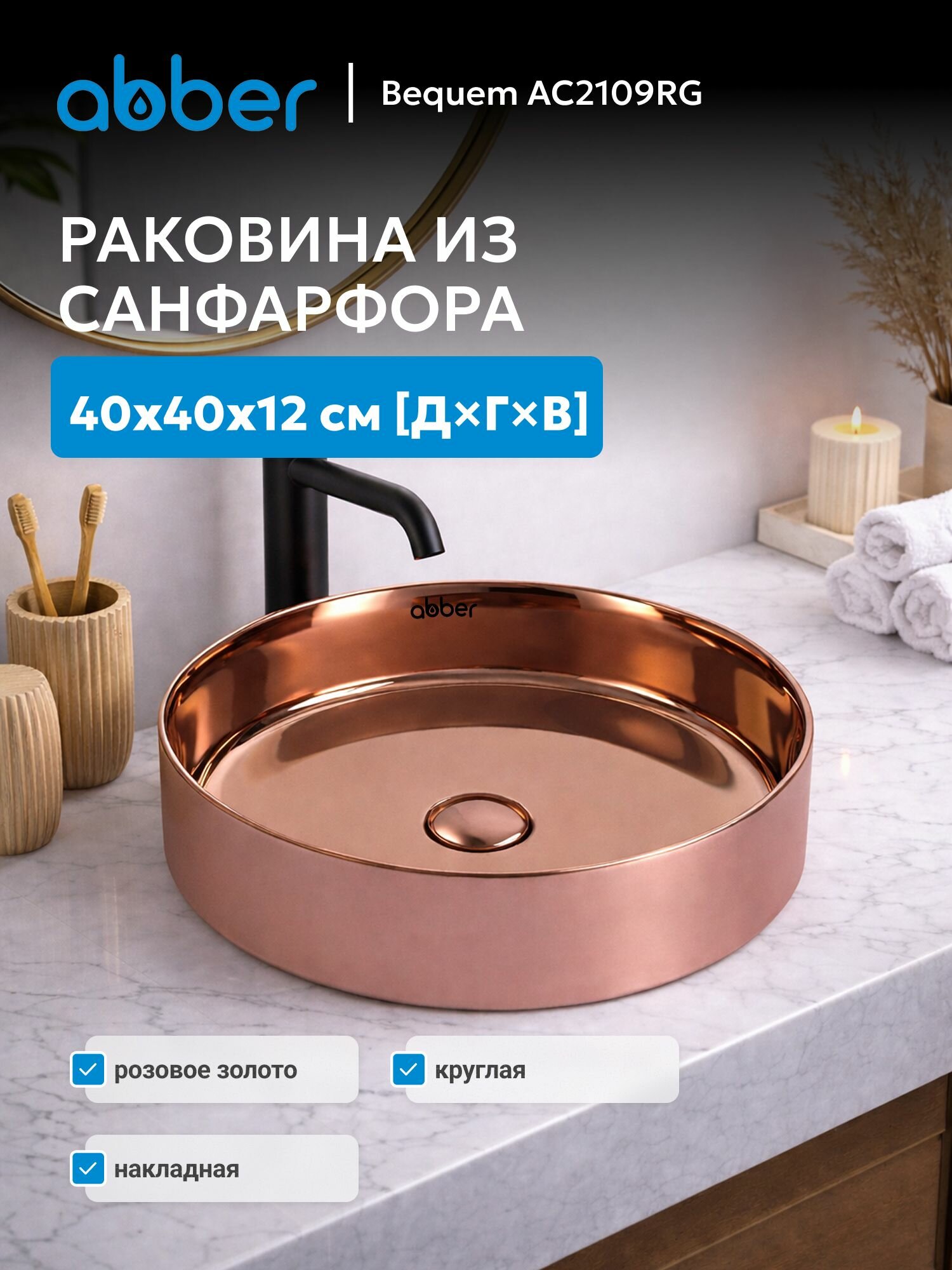 Раковина накладная ABBER Bequem AC2109RG розовое золото