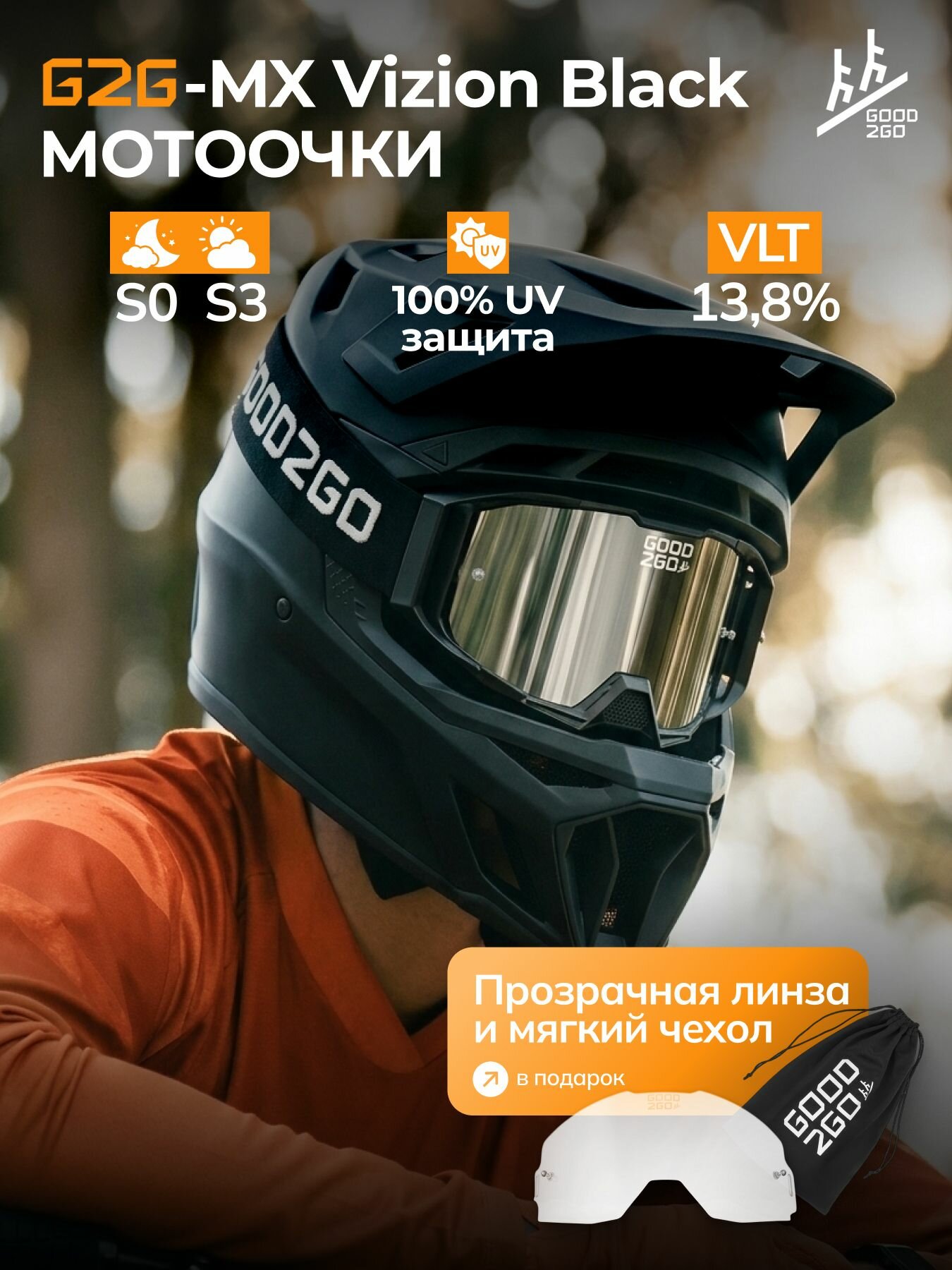 Очки для мотокросса эндуро / Мотоочки GOOD2GO Vizion / Маска для квадроцикла