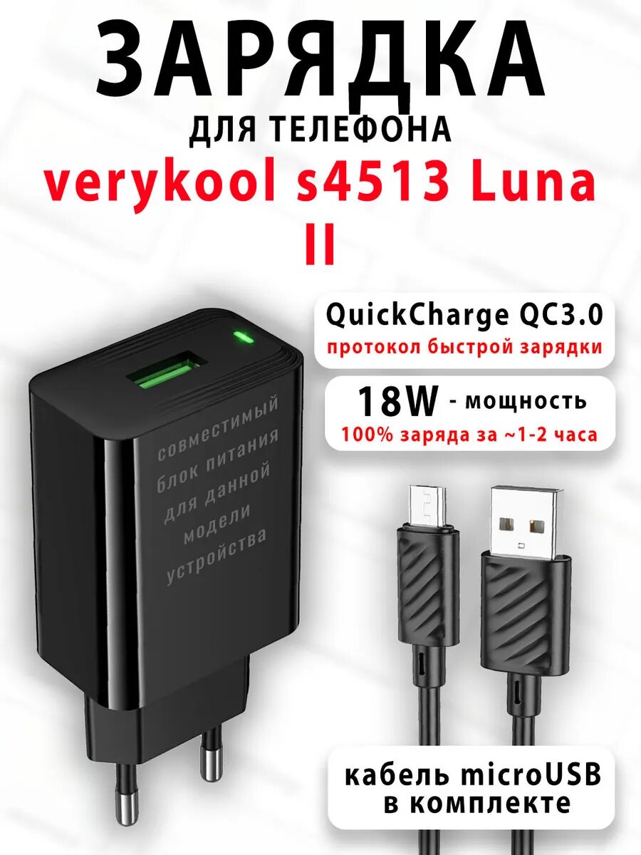 Зарядное устройство для телефона verykool s4513 Luna II
