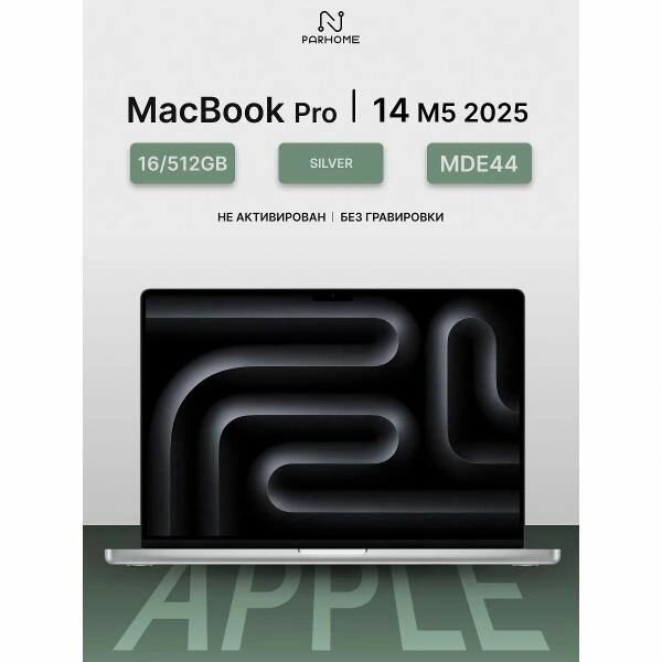 Ноутбук Apple MacBook Pro 14 2025 M5 16/512GB Silver серебристый