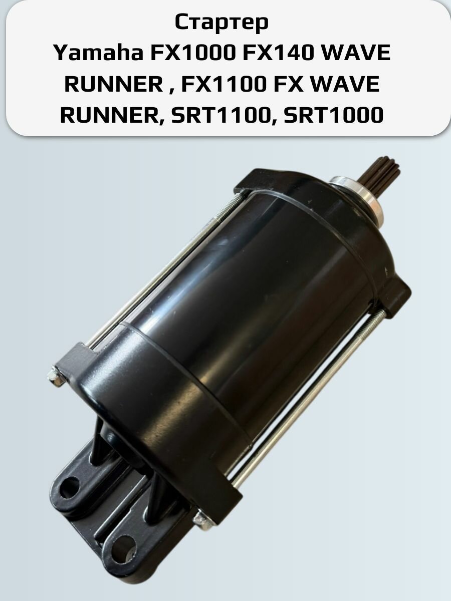 Стартер электрический Yamaha 2005-02 FX1000 FX140 WAVE RUNNER 998CC 2005-04 FX1100 FX WAVE RUNNER 2005-03 SRT1000 2005 SRT1100 (аналог 60E-81800-00-00, 18433)