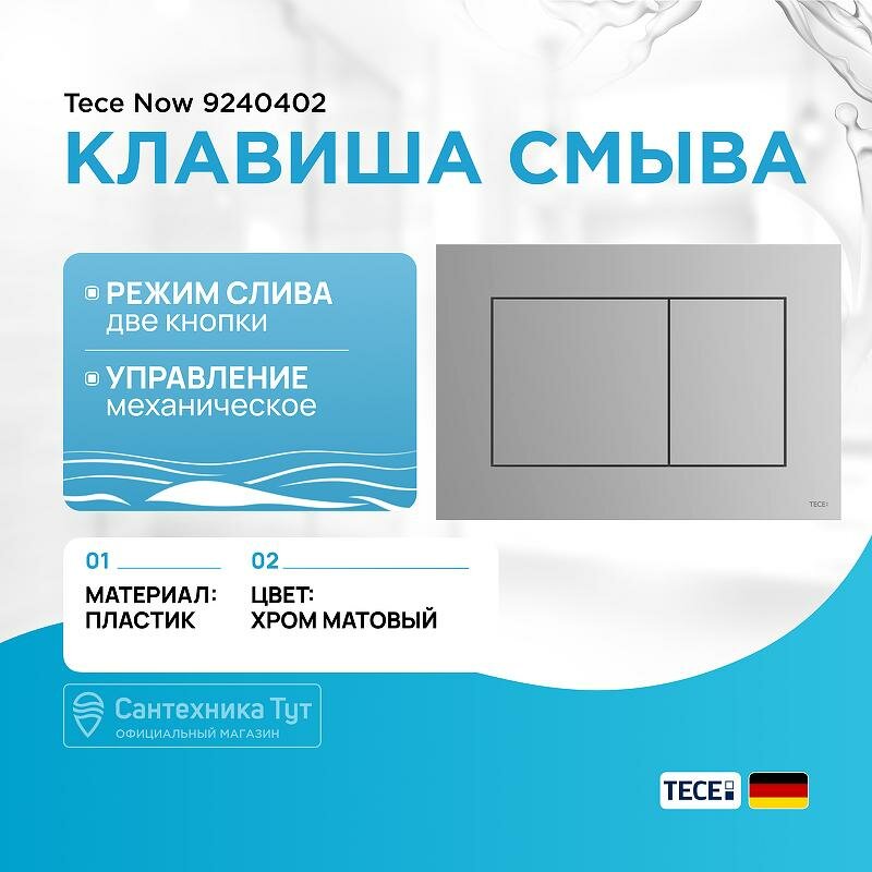 Кнопка смыва для инсталляции Tece Now 9240402 Хром матовый