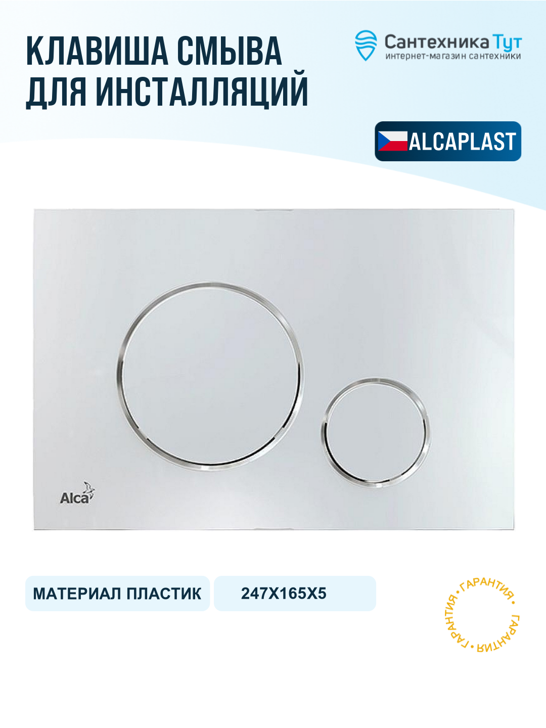 Кнопка смыва для инсталляции Alcaplast Thin M671 Хром глянцевый