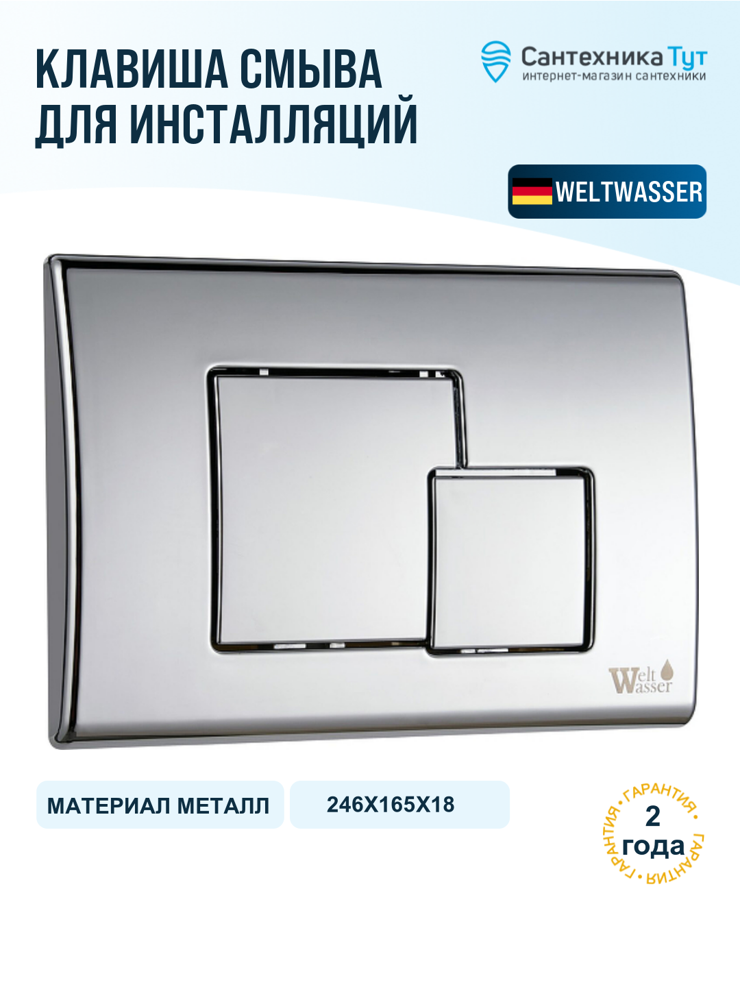 Кнопка смыва для инсталляции WeltWasser WW Marberg 507 SE 10000005953 Хром глянцевый