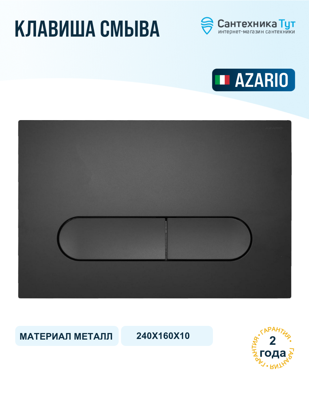 Кнопка смыва для инсталляции Azario AZ-004.04 цвет Черный матовый