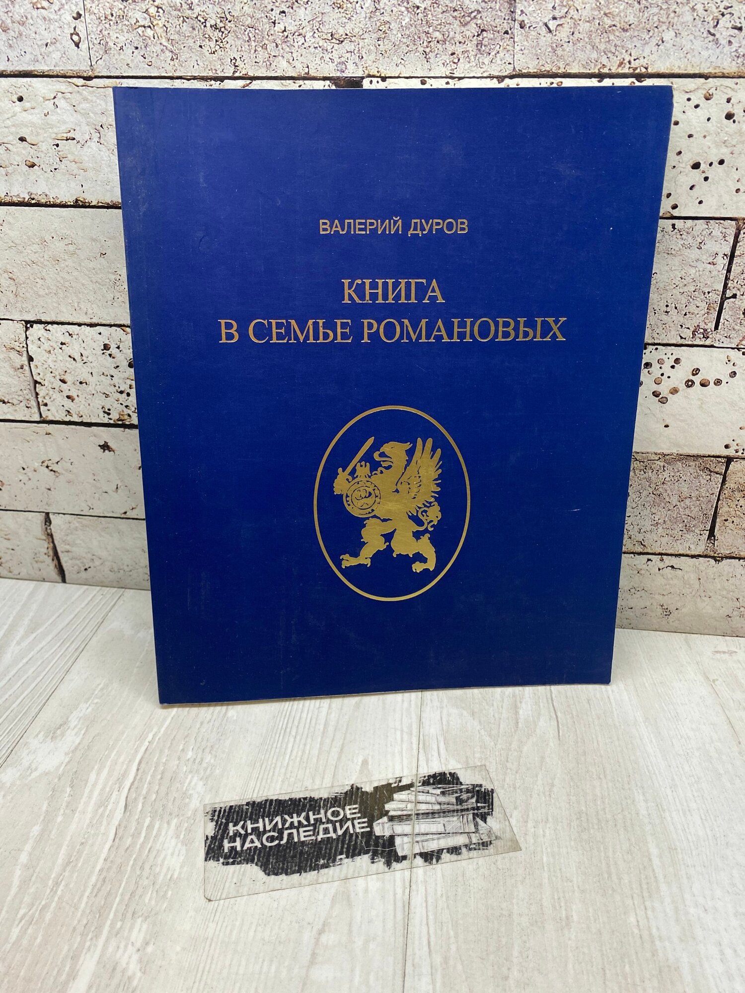 Дуров В. Книга в семье Романовых Наш дом 2000г