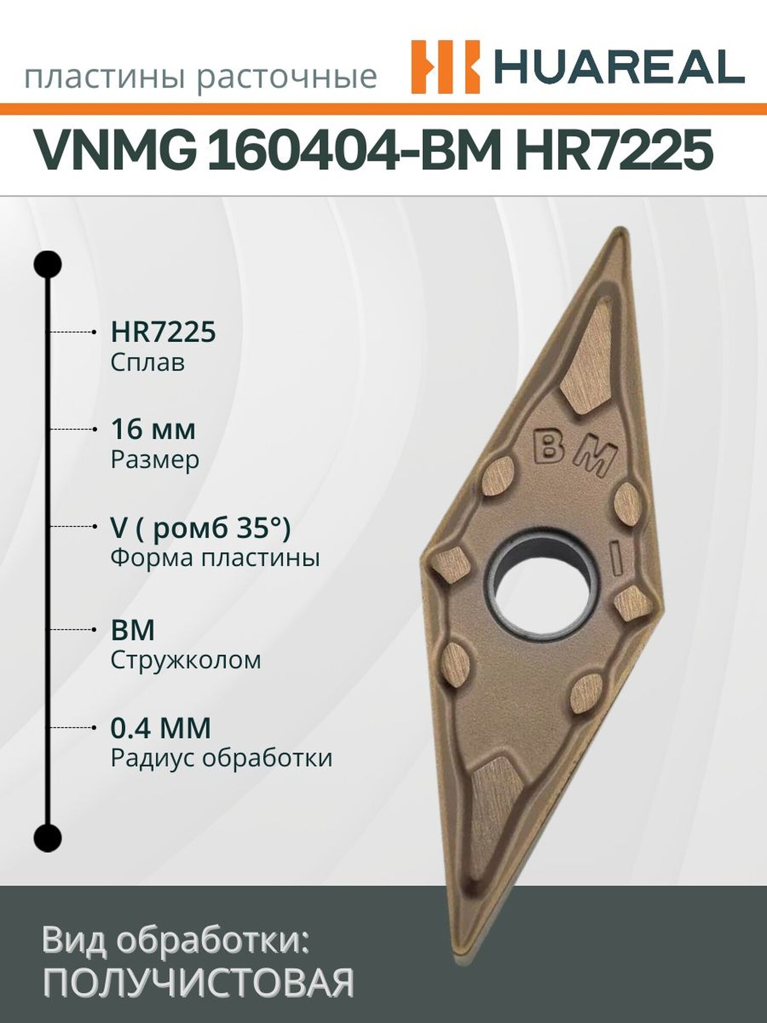Сменная пластина VNMG 160404-BM HR7225 HUAREAL набор из 10 штук