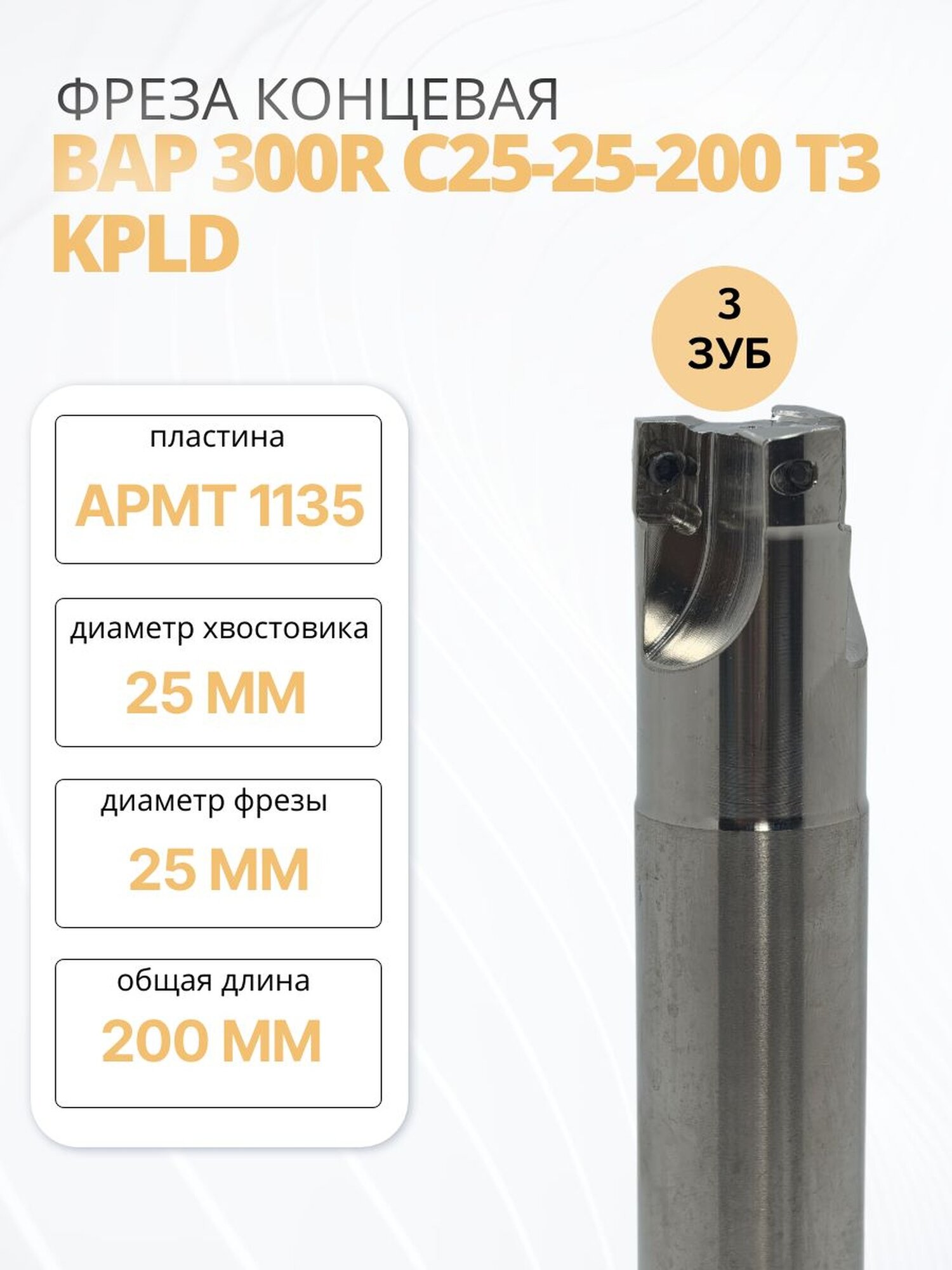 Концевая корпусная фреза BAP300R C25-25-200-3T под сменные пластины