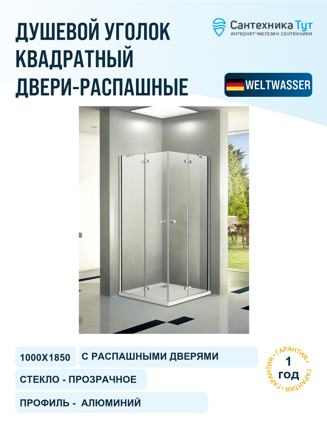 Душевой уголок WeltWasser WW200 Q22 100x100 10000002933 профиль хром, стекло прозрачное