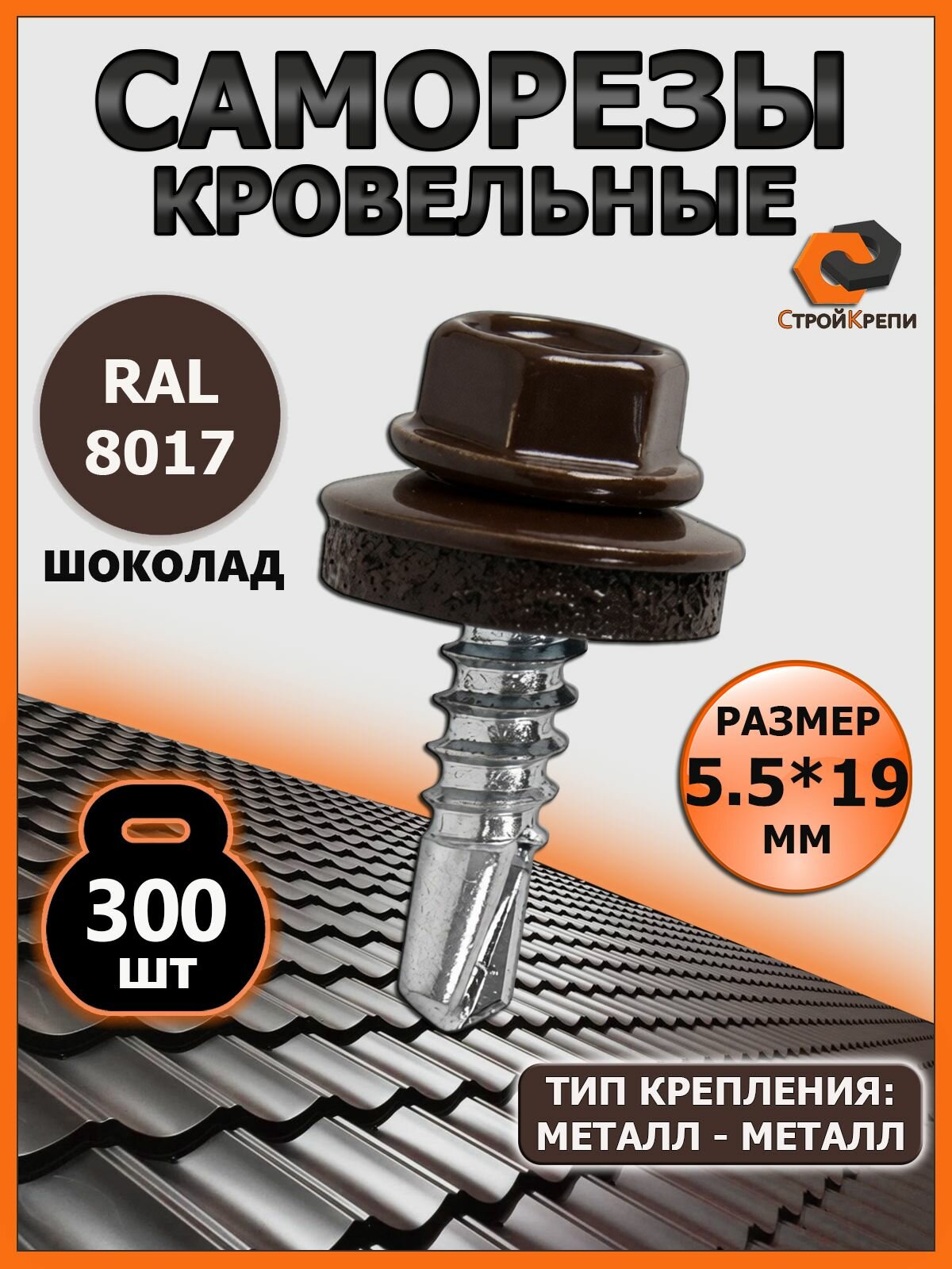 Саморезы кровельные по металлу 5.5х19мм (RAL 8017) 300 шт.