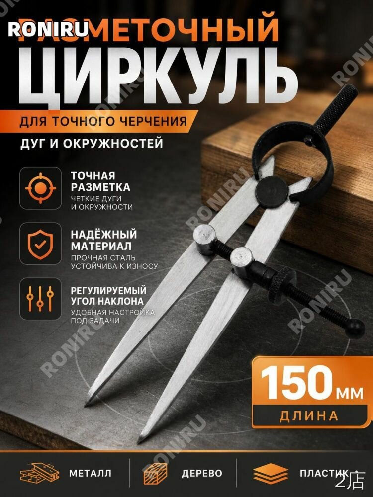 Циркуль RONIRU 150 мм, металлический с регулируемым углом — разметочный для точных дуг и окружностей