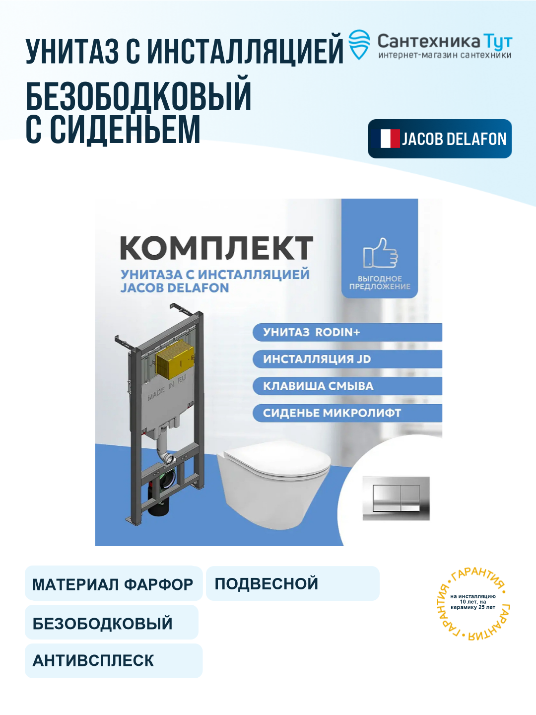Инсталляция с унитазом комплект Jacob Delafon Rodin E21749RU-00 белый, с сиденьем микролифт и кнопкой смыва хром