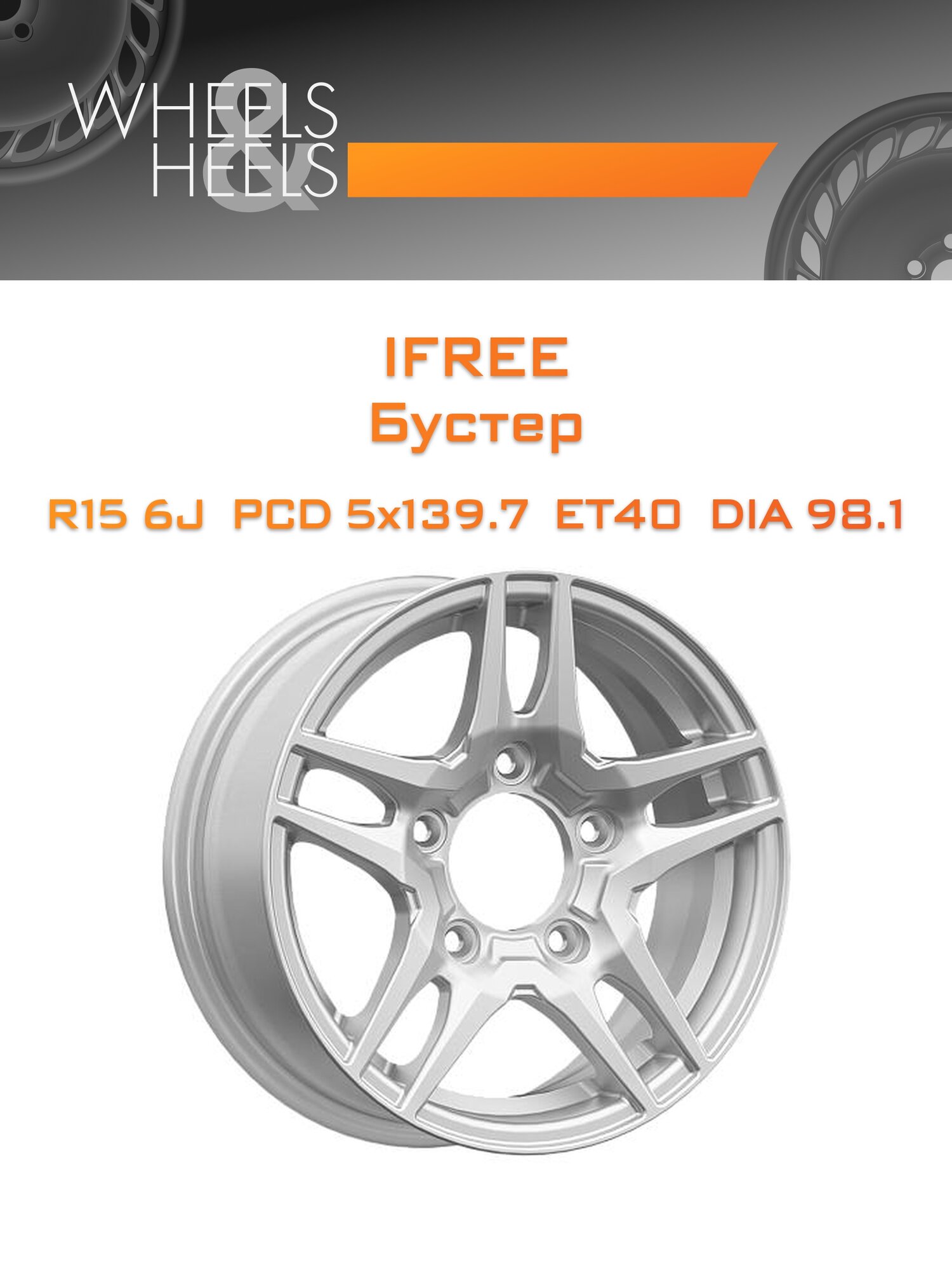 Диск автомобильный литой iFree Бустер 15x6 5x139.7 et40 dia98.1 Серебристый
