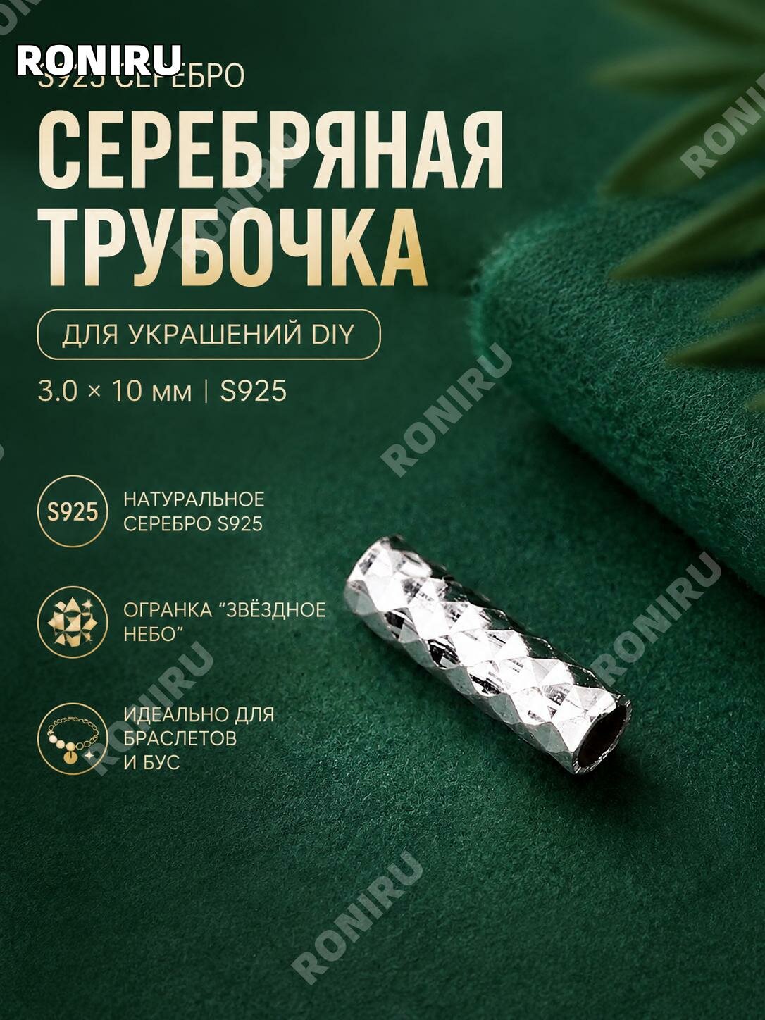 Серебряная соединительная трубка S9253×10 мм для браслетов и украшений