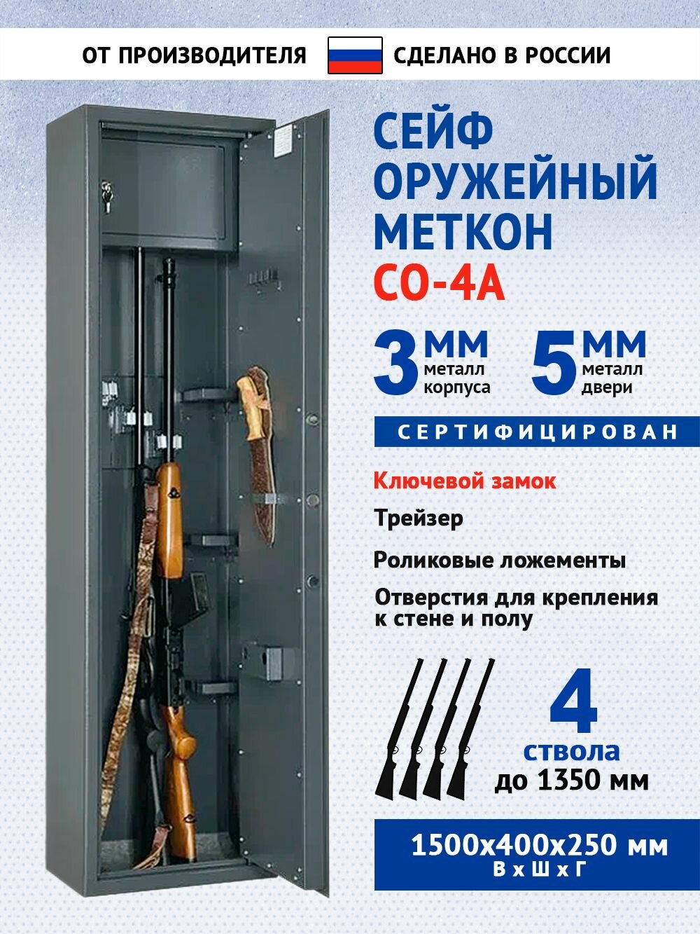 Сейф оружейный Меткон СО-4А, В. Ш. Г. 1500х400х250