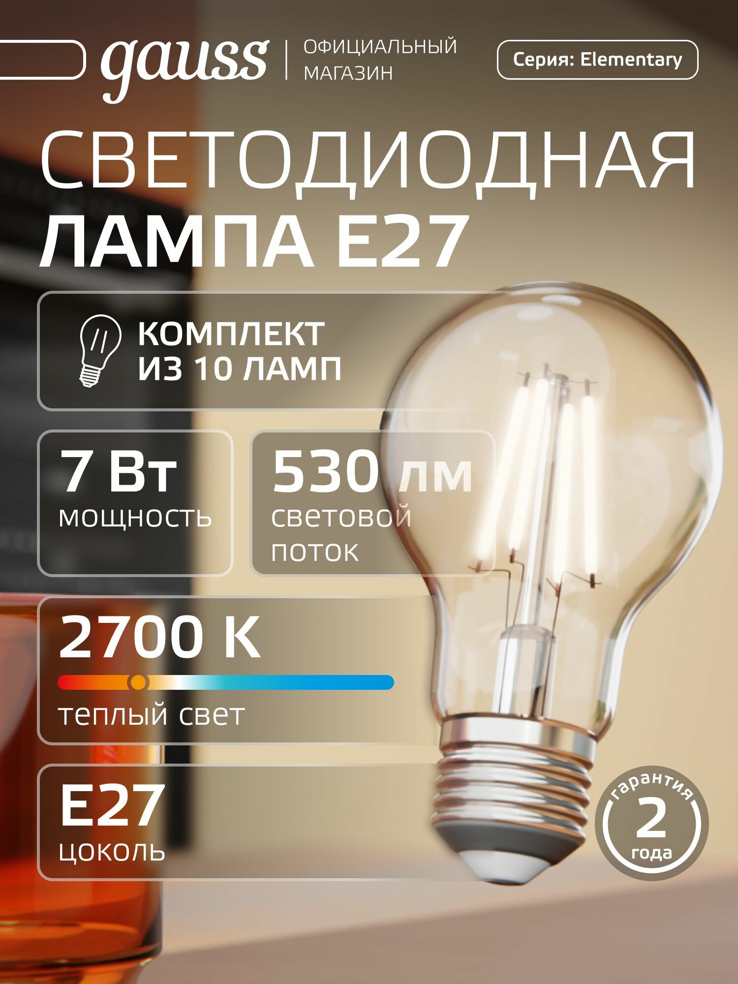 Лампочка светодиодная Е27 Груша 7Вт теплый свет 2700К упаковка 10 шт. Gauss Elementary Filament