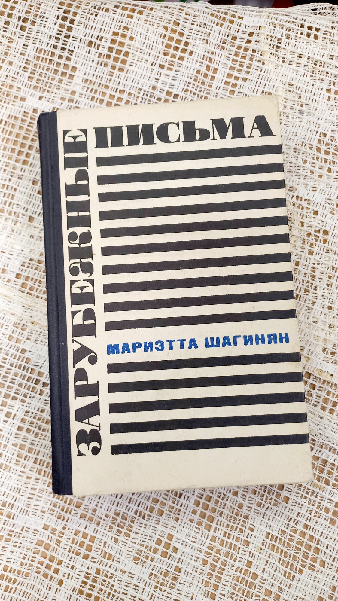 Книга букинистика Зарубежных письма, автор Мариэтта Шагинян, 1964 год
