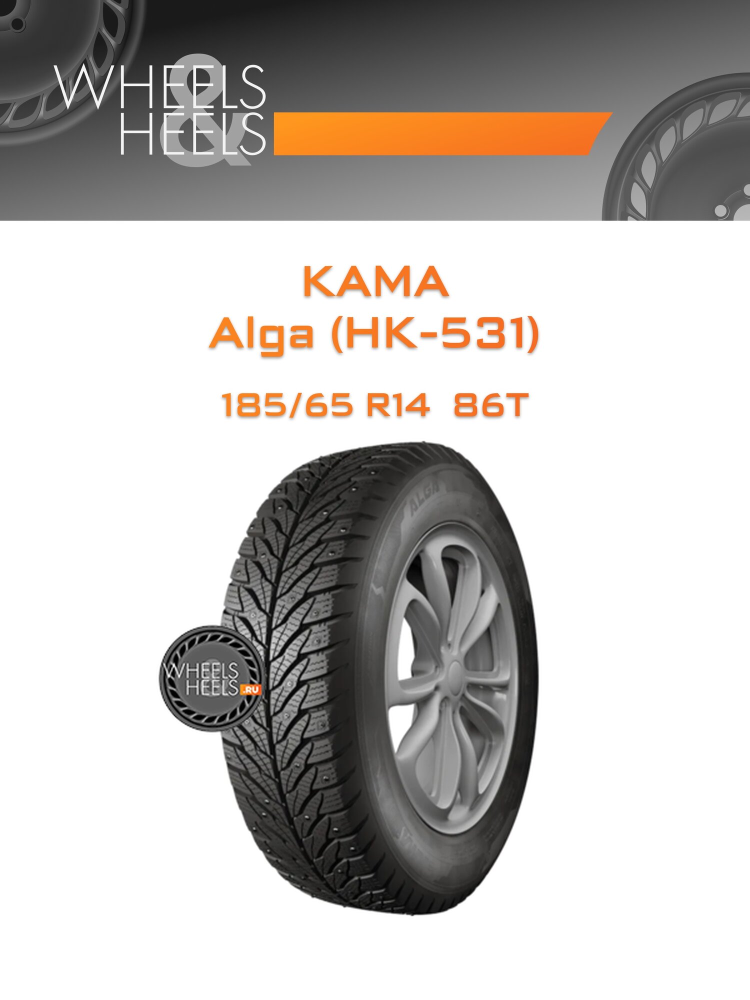 Шина автомобильная Kama Alga (НК-531) 185/65 R14 86T WINTER Ш, зимняя, универсальная