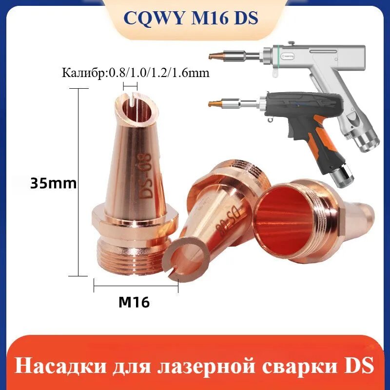 CQWY M16 DS-08/10/12/16Лазерное сопло для ручного сварочного пистолета с подачей проволоки, медного сопла для сварки