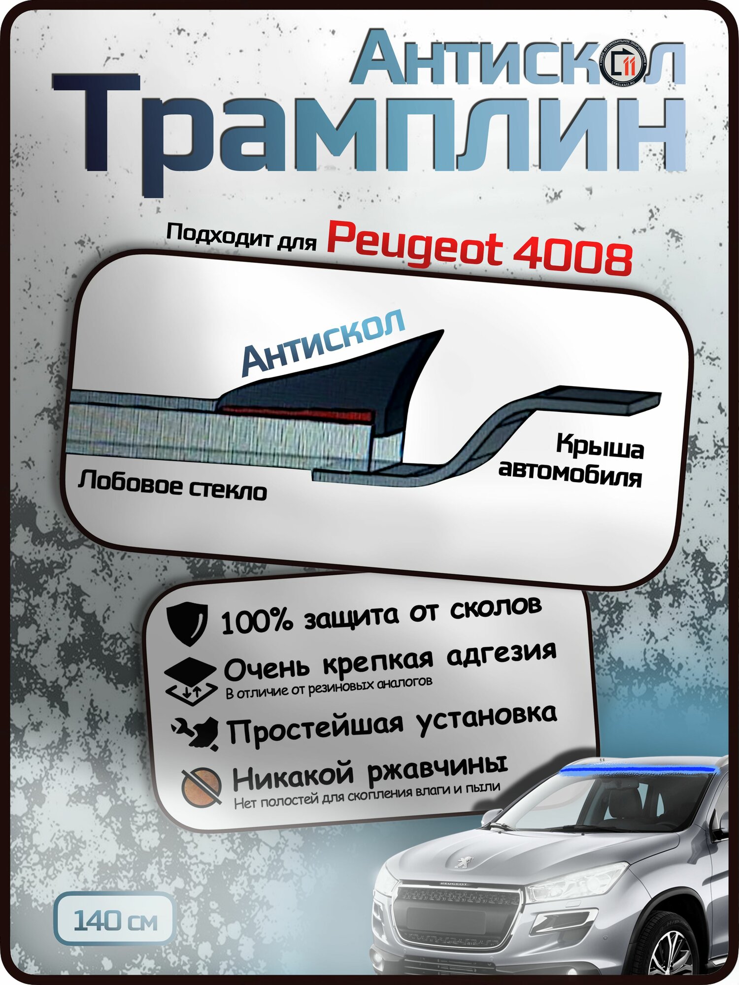 Антискол "Трамплин" от Стрелка11 для PEUGEOT 4008. Защиты крыши от сколов и ржавчины