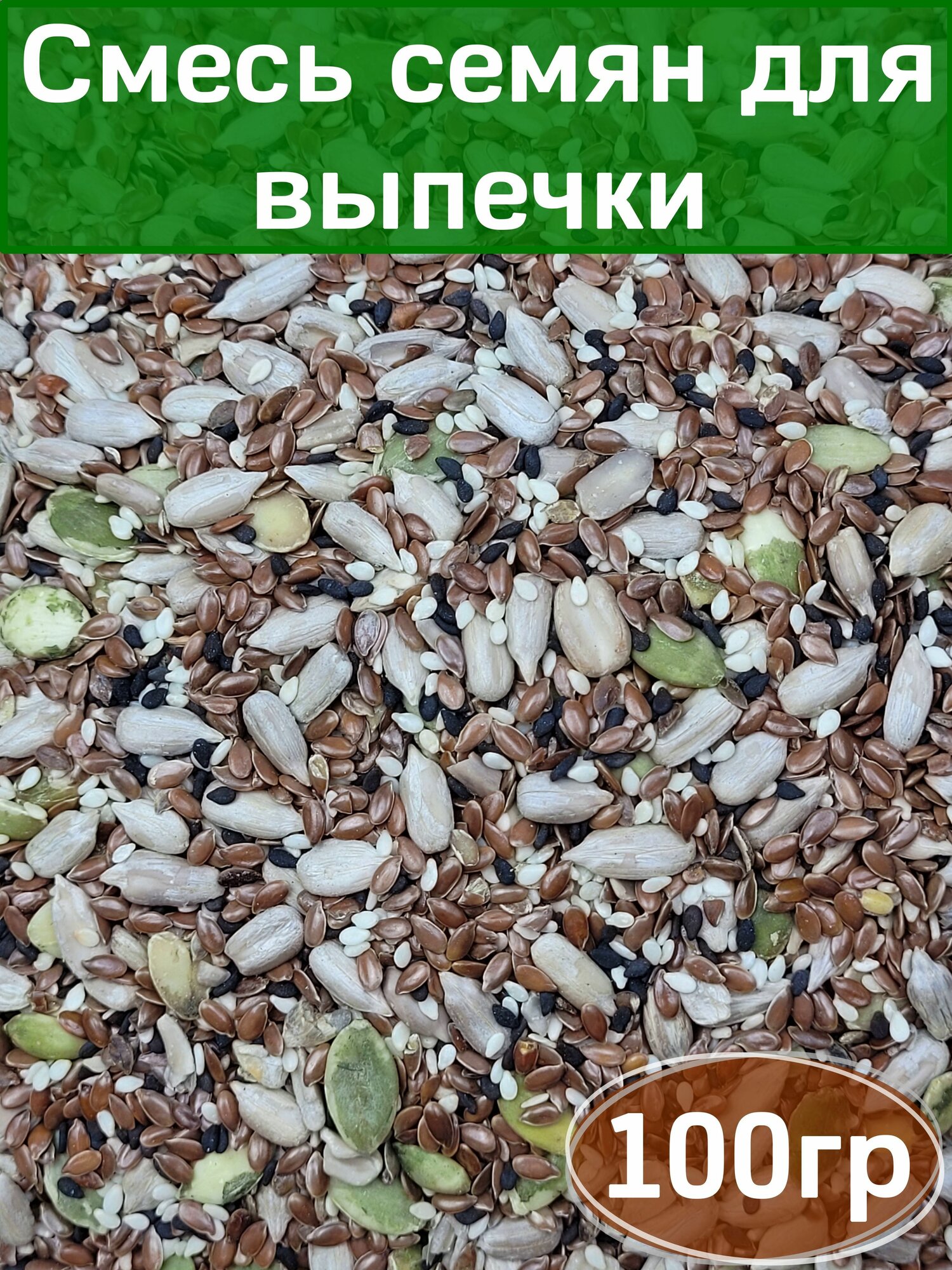 Смесь семян для выпечки, 100 гр, Вегетарианский продукт, Vegan(кунжутные, тыквенные, подсолнечника и льна семена)