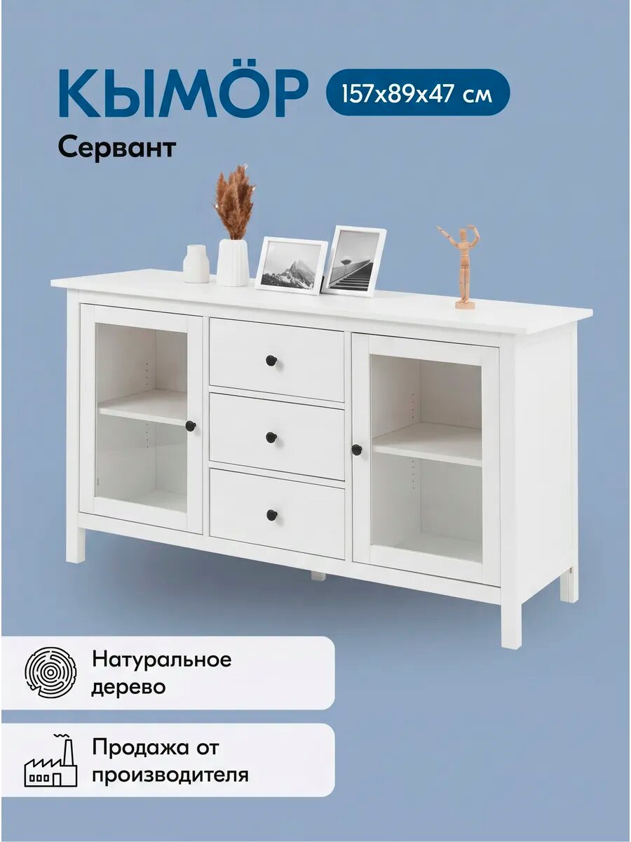 Сервант-комод со стеклянными дверцами, 3 ящика, 157х89х47, Кымор